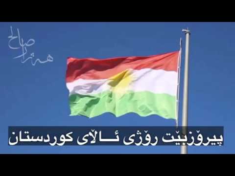 Alay kurdistan, Kurdistan flag , ئاڵای كوردستان ، پرچم كوردستان ، علم ...