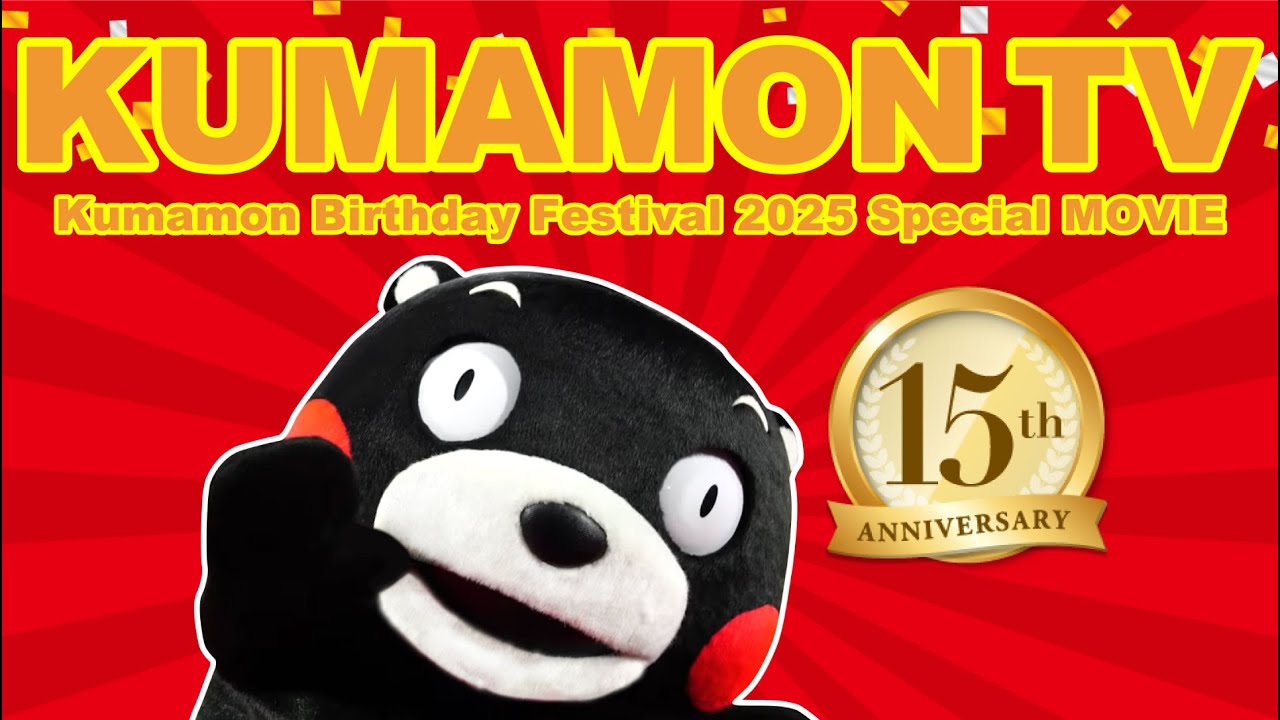 【Kumamon TV】🎂Kumamon Birthday Festival 2025 Special MOVIE - YouTube