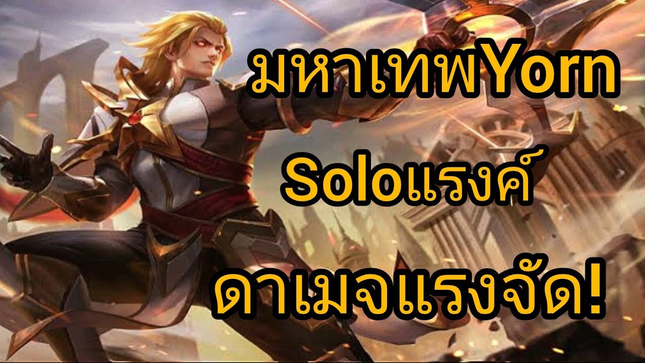 Rov : yorn soloแรงค์ - YouTube