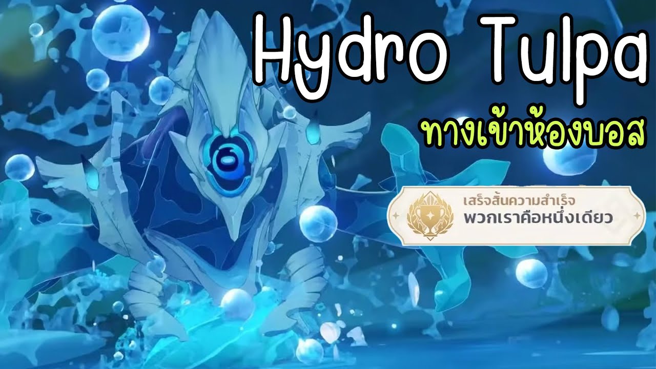 Genshin Impact : ไกด์วิธีสู้บอส & ทางเข้าห้องบอส Hydro Tulpa & ปลดล็อก ...