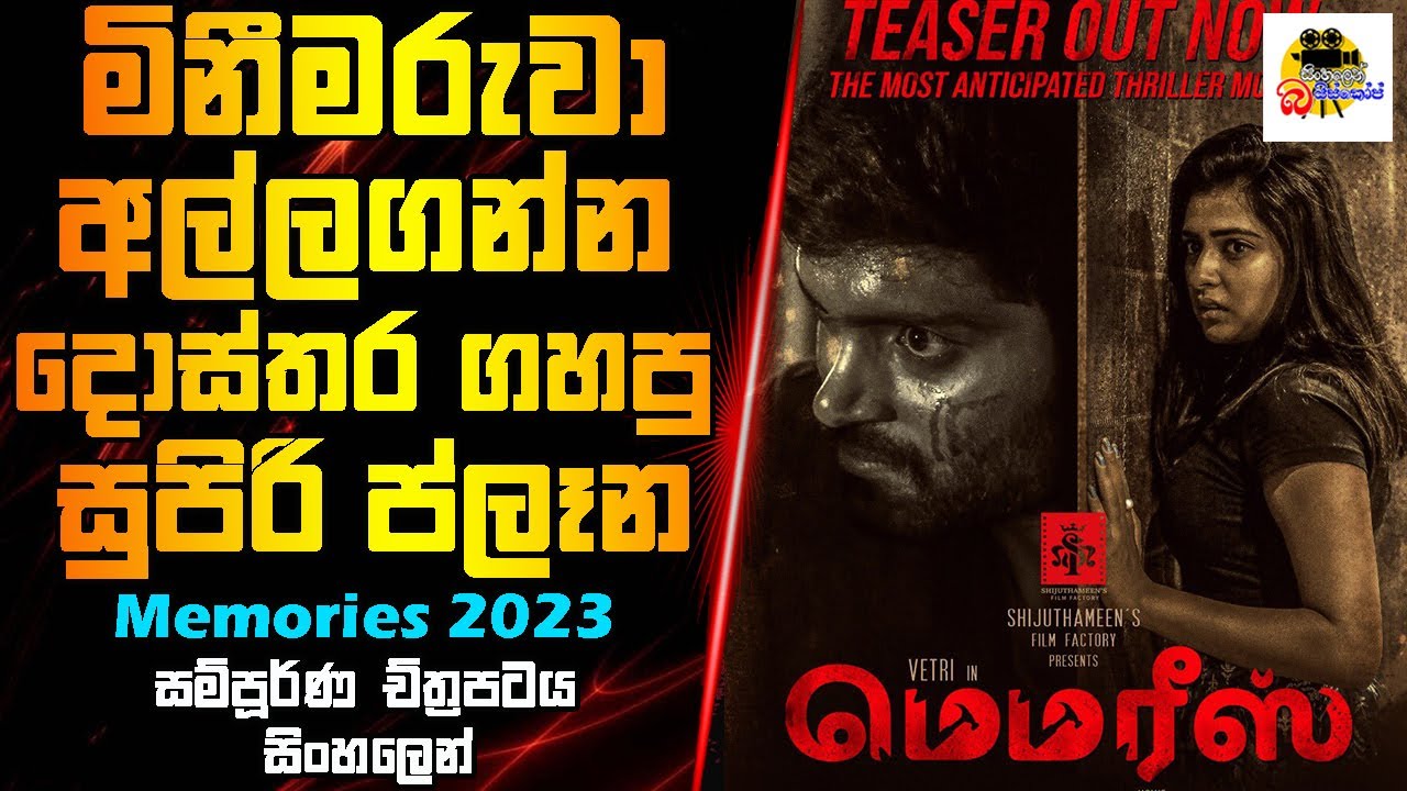 මිනීමරුවා අල්ලගන්න දොස්තර ගහපු සුපිරි ප්ලෑන| Memories Movie Explained ...