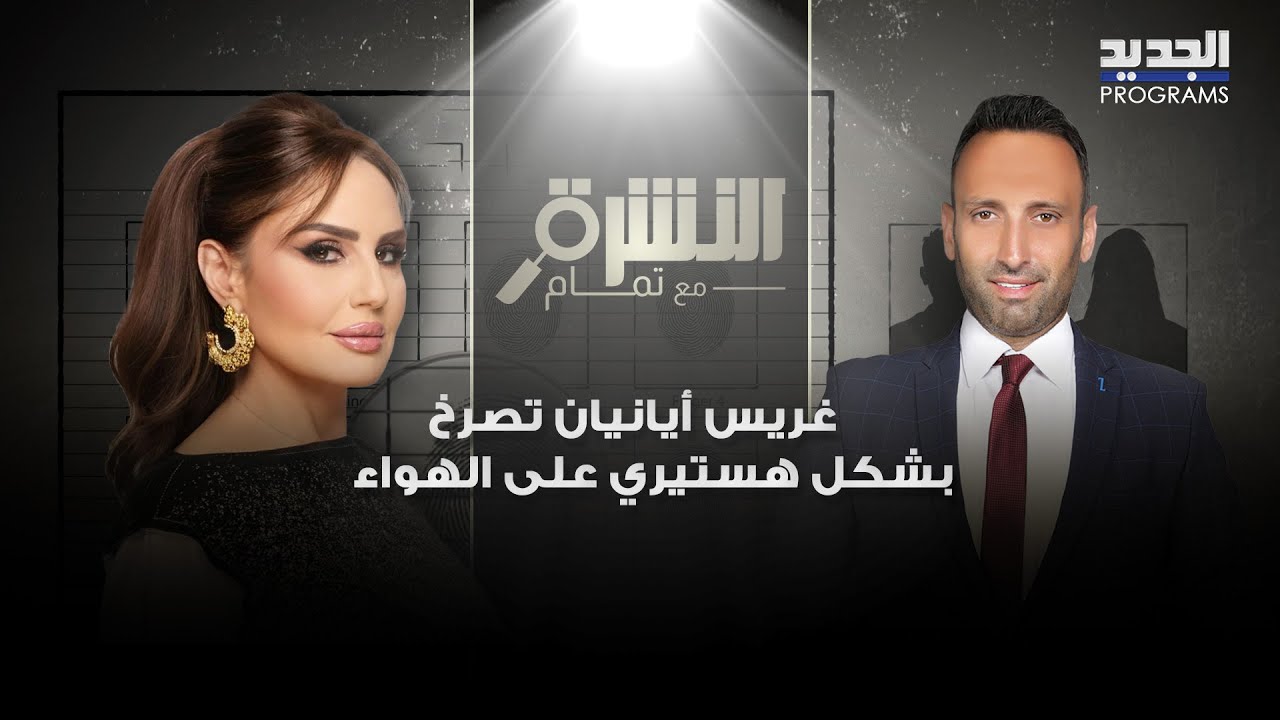صرخة عالية النبرة من غريس أيانيان وطبيب تجميل يفاجئها بصورة حصرية عن