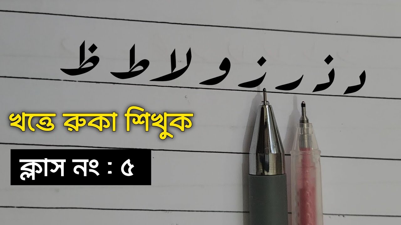 খত্তে রুকা ফ্রী কোর্স - ৫ | Khatte Ruka | خط الرقعة | Tadrib Arabic ...