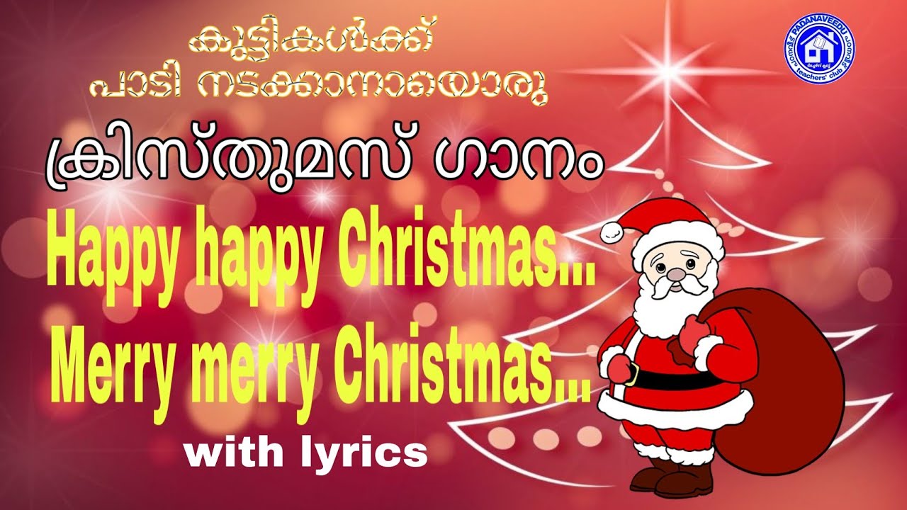 CHRISTMAS SONG FOR KIDS#With Lyrics കുട്ടികൾക്കായൊരു ക്രിസ്തുമസ് ഗാനം# ...