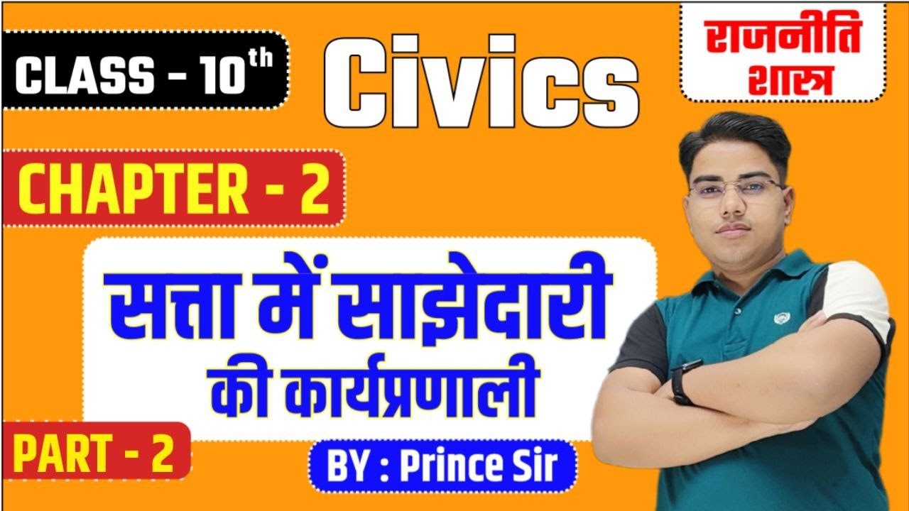 Civics Class 10 Chapter 2 Bihar Baord Class 10 Civics Chapter 2 civics-class-10-chapter-2-bihar-baord-class-10-civics-chapter-2