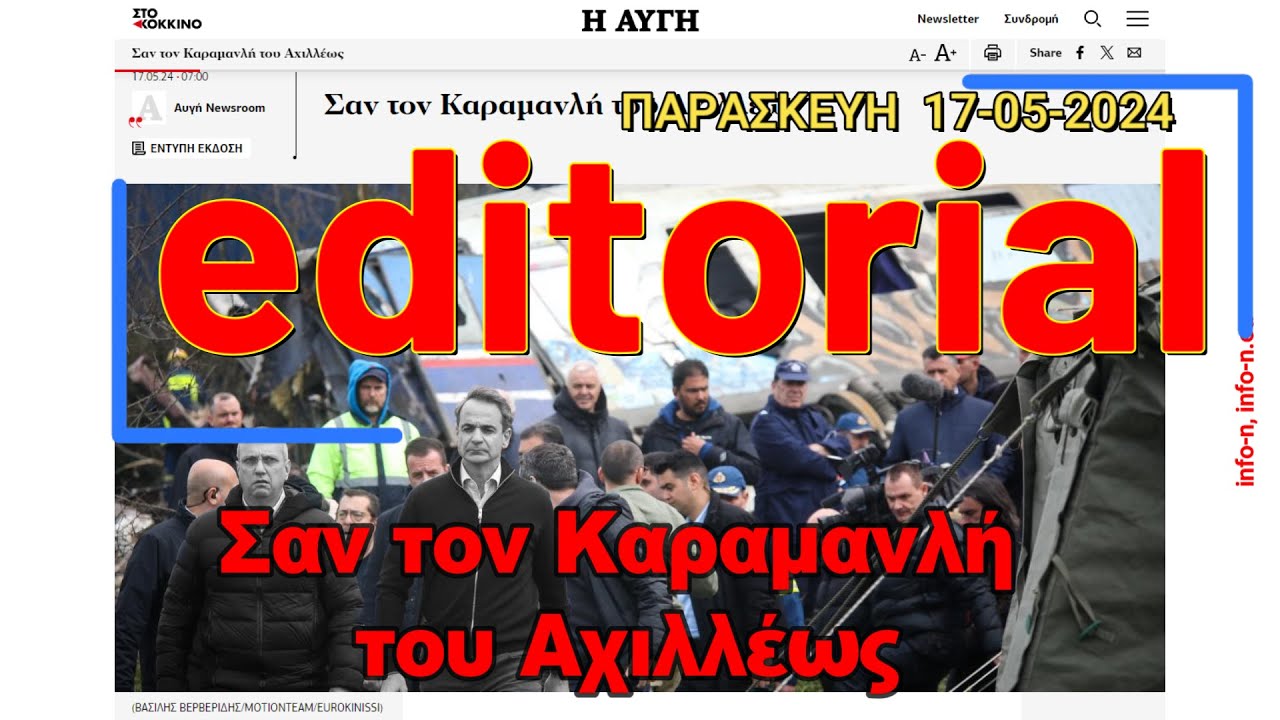Το editorial,Η ΑΥΓΗ, Σαν τον Καραμανλή του Αχιλλέως, ΠΑΡΑΣΚΕΥΗ 17 - 05 ...