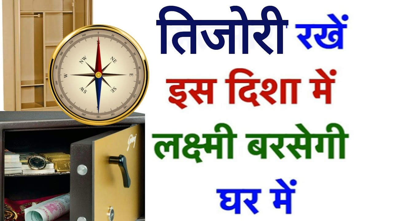 अपने घर के गल्ले या तिजोरी को रख लें इस दिशा में,छमाछम बरसेगा पैसा ...
