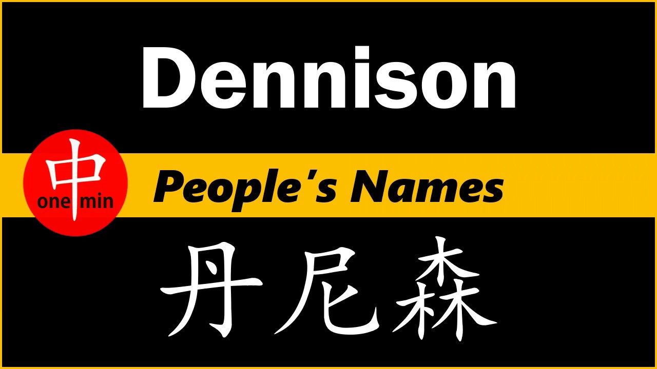 How to Say Your Name DENNISON in Chinese? - YouTube