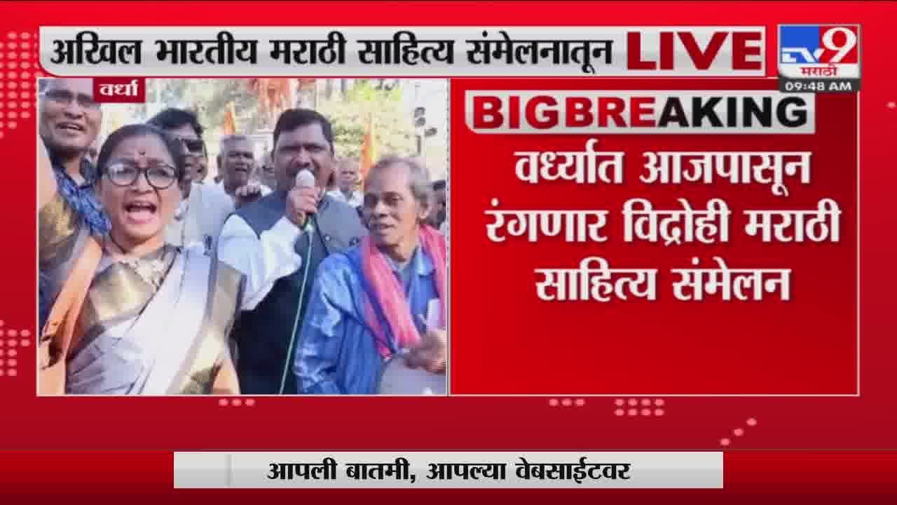 Marathi Sahitya Sammelan | वर्ध्यात आजपासून रंगणार विद्रोही मराठी ...