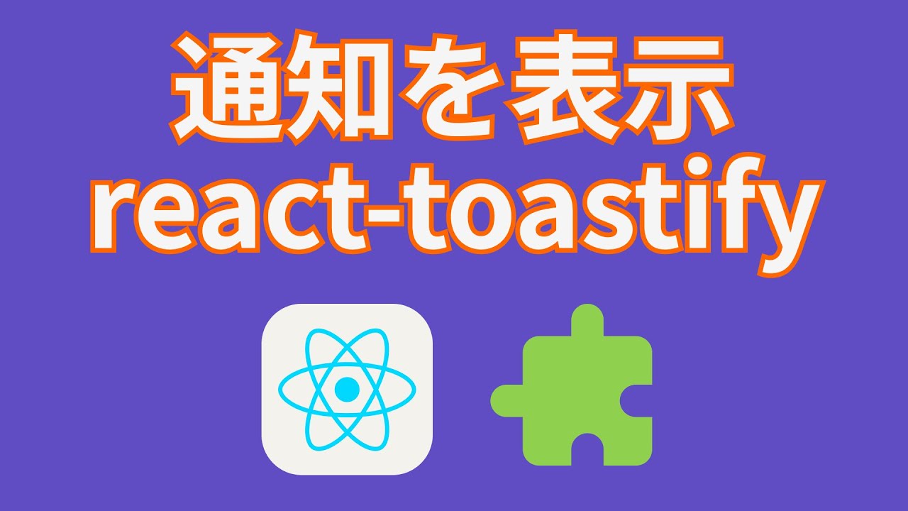Reactで通知を表示するreact-toastifyを使ってみよう - YouTube