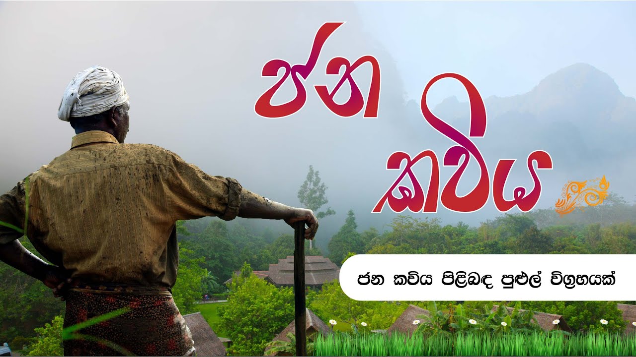 අපේ ජන කවිය - ජන කවිය පිළිබද පුළුල් විග්‍රහයක්_Our Folk Poems - YouTube