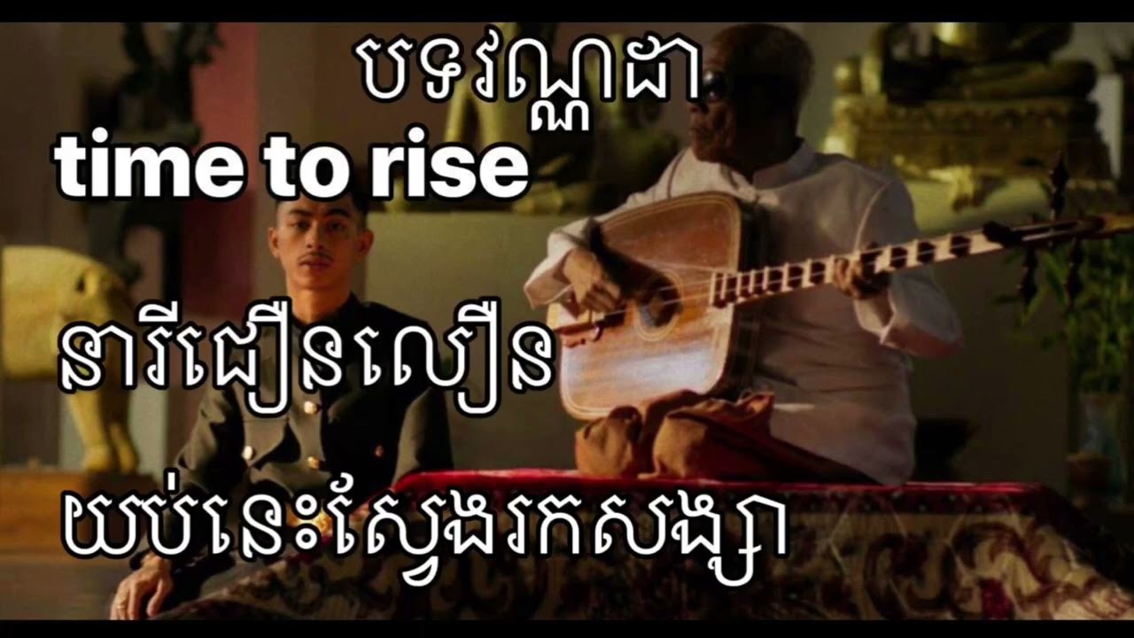 បទវណ្ណដា «time to rise នារីជឿនលឿន យប់នេះស្វែងរកសង្សា» - YouTube