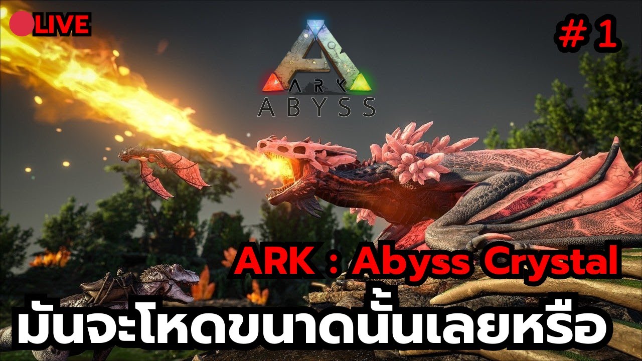 🔴LIVE | อยากดู Mod เข้ามาได้เลย | ARK : Abyss Crystal Ep.1 - YouTube
