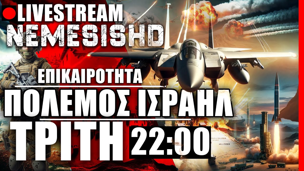 🔴LIVE NEMESIS HD ΤΡΙΤΗ 22:00: Πόλεμος Ισραήλ - Από μια κλωστή κρέμεται ...