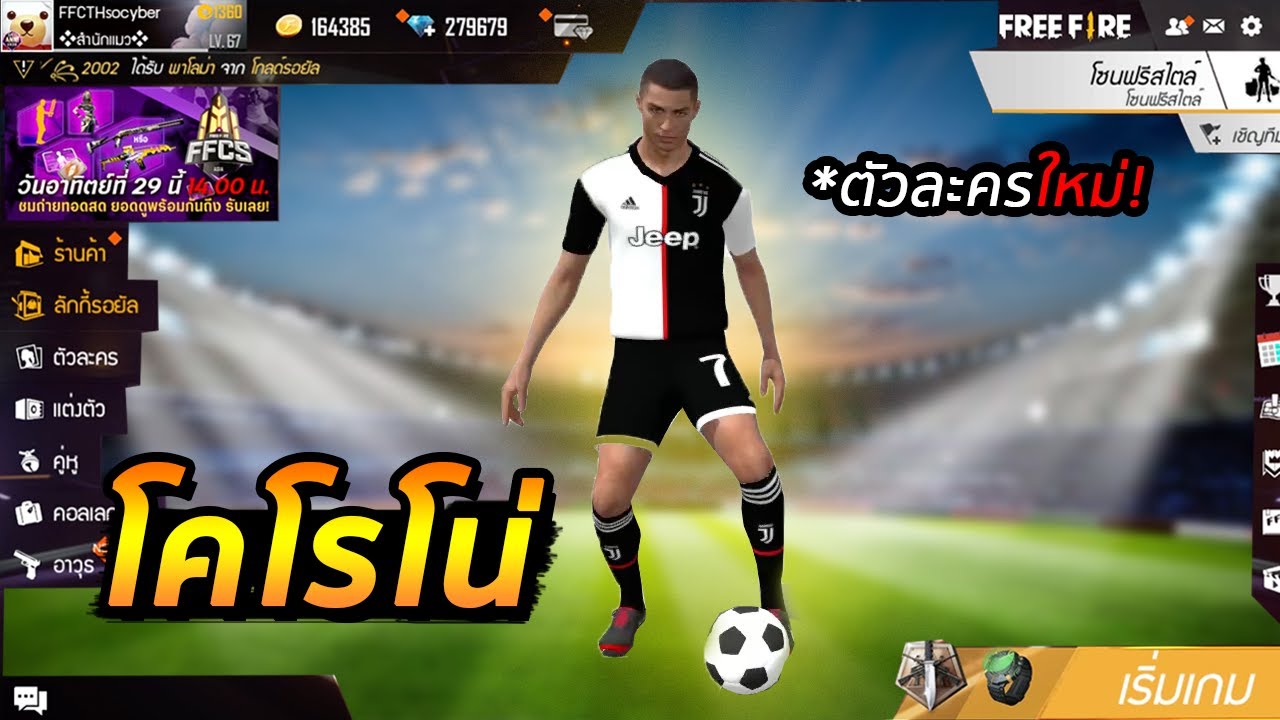 Free Fire Max ตัวละครใหม่ โรนัลโด้ CR7 Chrono มาแล้ว!! - YouTube