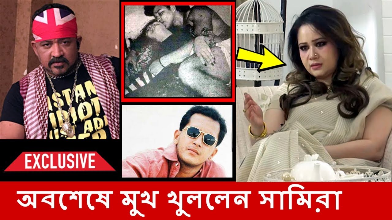 অবশেষে ডনের সঙ্গে অন্তরঙ্গ ছবি নিয়ে মুখ খুললেন সামিরা ! Salman shah wife Samira interview News ...