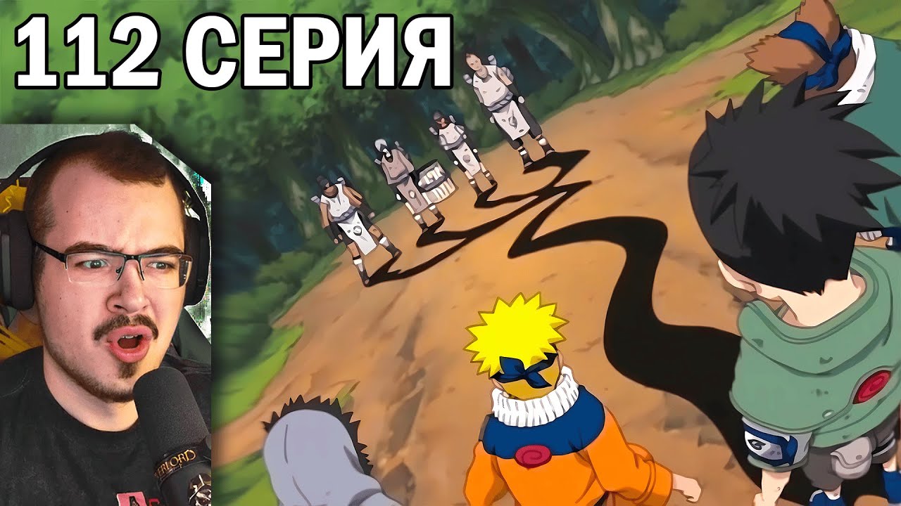 Наруто / Naruto | 112 серия | Реакция на аниме - YouTube