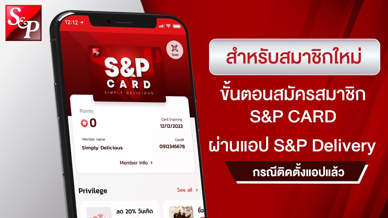 สำหรับสมาชิกใหม่ : ขั้นตอนการสมัครสมาชิก S&P CARD ผ่านแอป S&P Delivery (กรณีมีแอปแล้ว) - YouTube