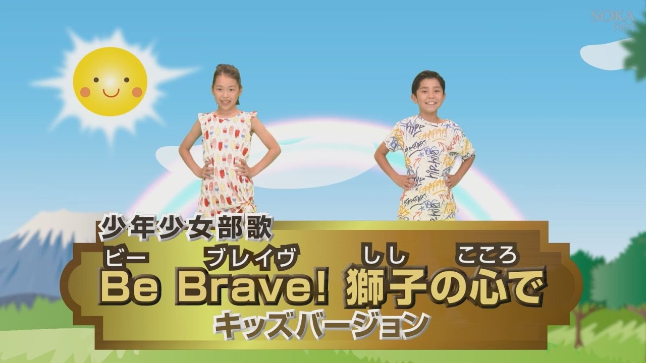 少年少女部歌「Be Brave! 獅子の心で」 キッズバージョン - YouTube