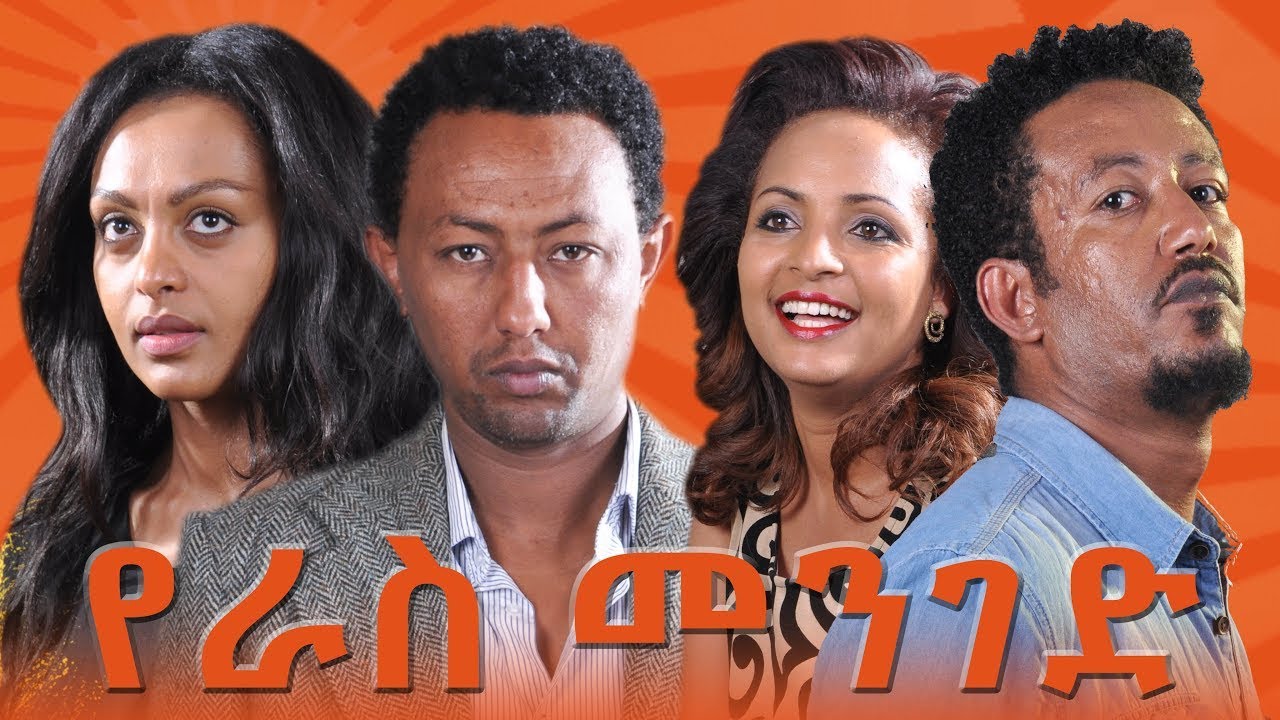 የራስ መንገድ ሙሉ ፊልም | YERAS MENGED Amharic Movie | New Ethiopian Movie 2025 ...