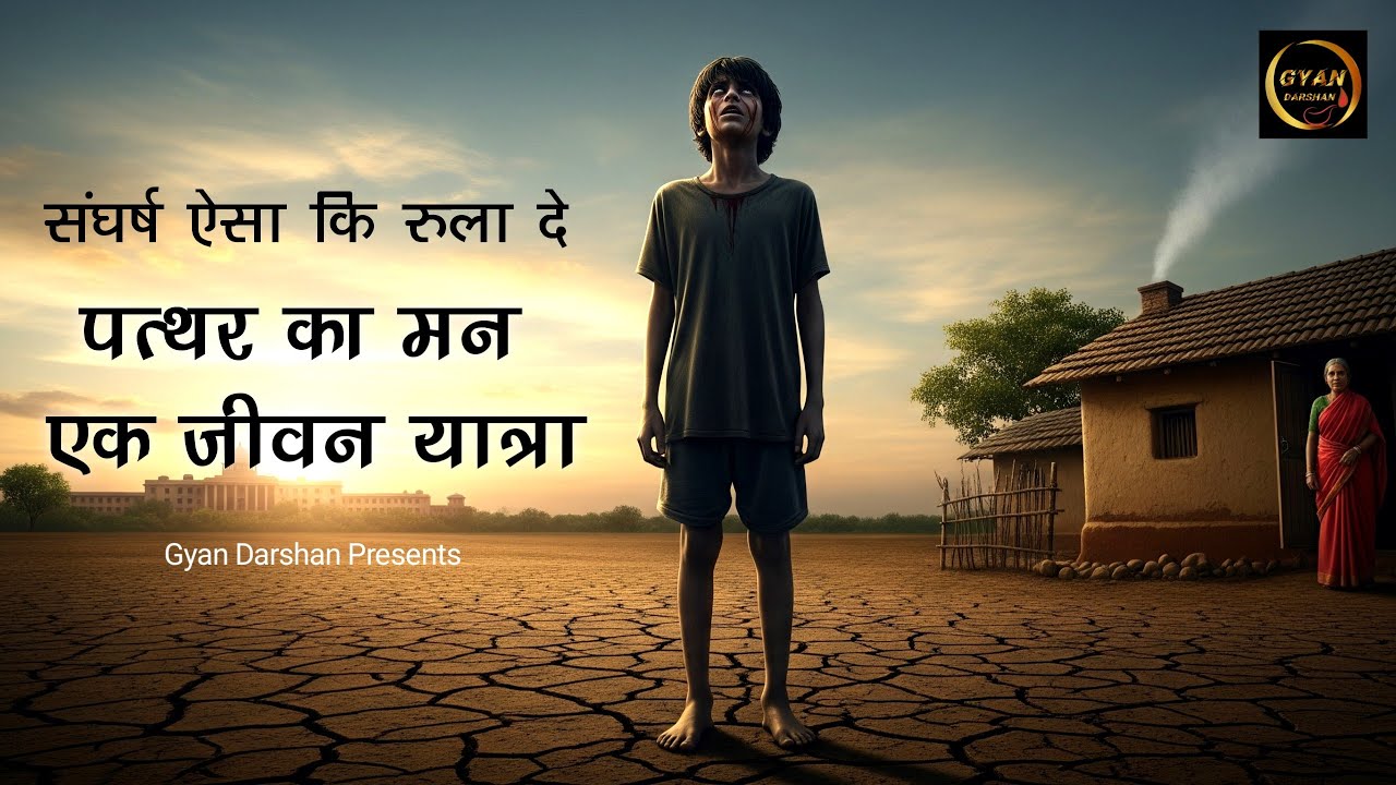 पत्थर का मन – एक जीवन यात्रा | Story | Gyan Darshan | - YouTube