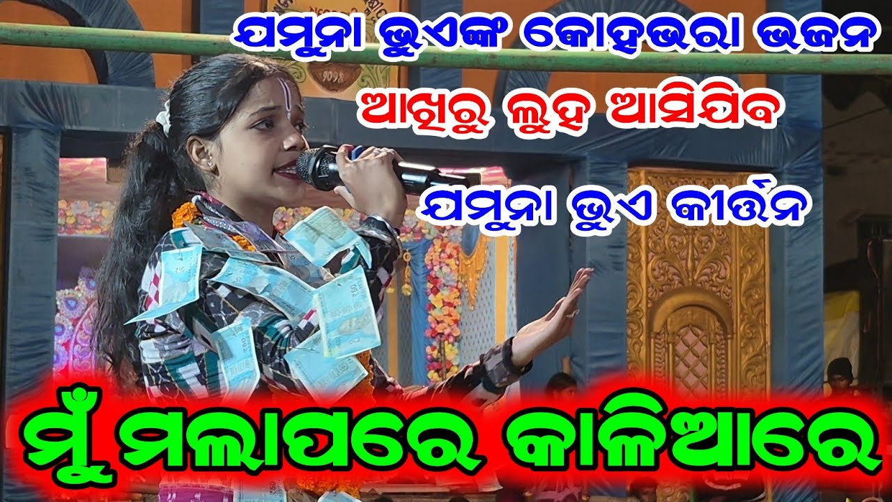 ମୁଁ ମଲା ପରେ କାଳିଆରେ | ଯମୁନା ଭୁଏଙ୍କ କୋହଭରା ଗୀତ | Jamuna Bhue Kirtan I At ...