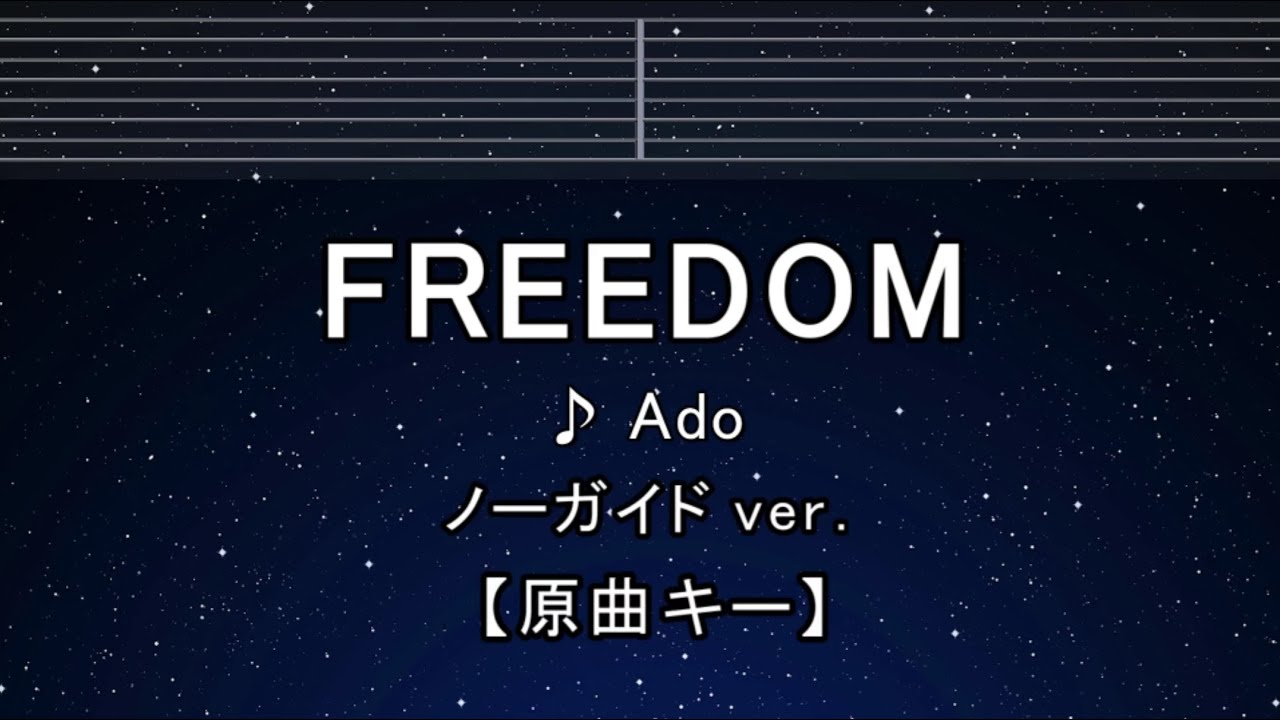 カラオケ♬【原曲キー±8】 FREEDOM - Ado 【ガイドメロディなし】 インスト, 歌詞 ふりがな キー変更, キー上げ, キー下げ ...