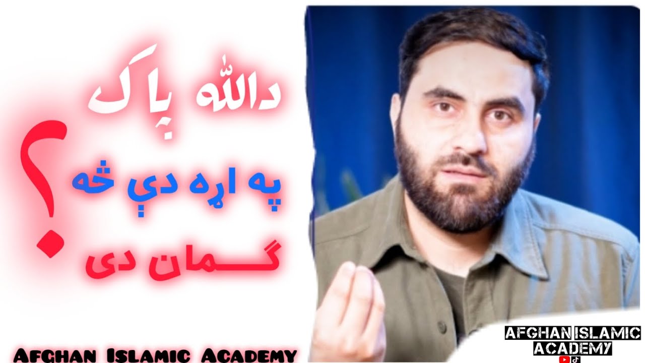 دالله پاک په اړه دې څه ګمان دی؟ || اواز عبیدالله حسام || 2024/10/09 ...