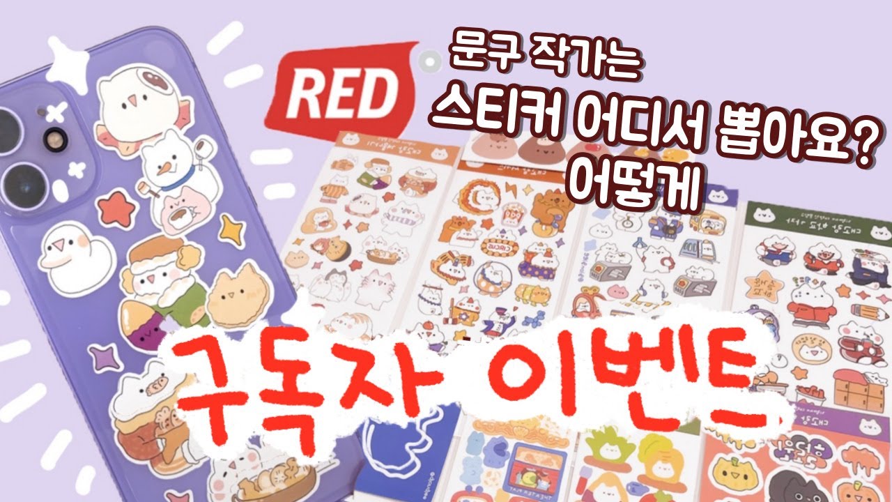 구독자 이벤트스티커 어디서 어떻게 뽑아요 레드프린팅에서 스티커 제품 발주해보기언박싱칼선 만들기스티커 제작포장