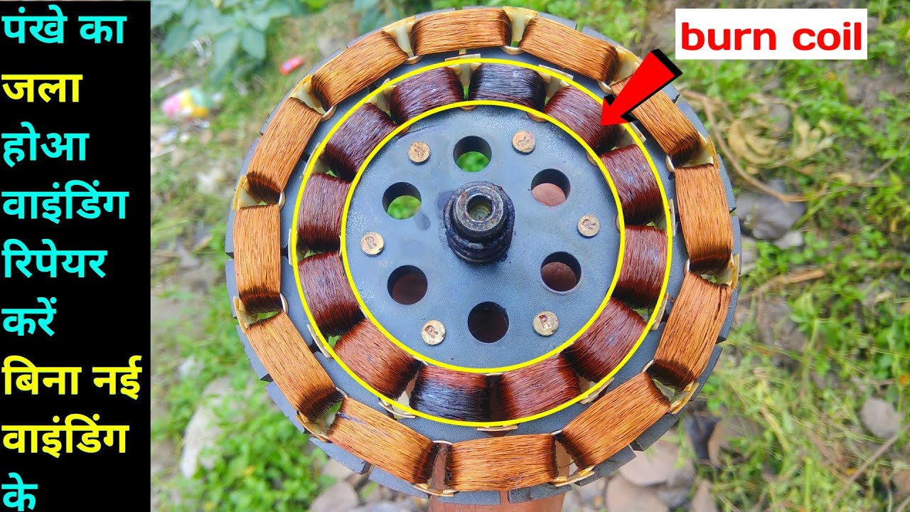 Ceiling fan burn winding repair | पंखे का पुराना जला वाइंडिंग रिपेयर ...