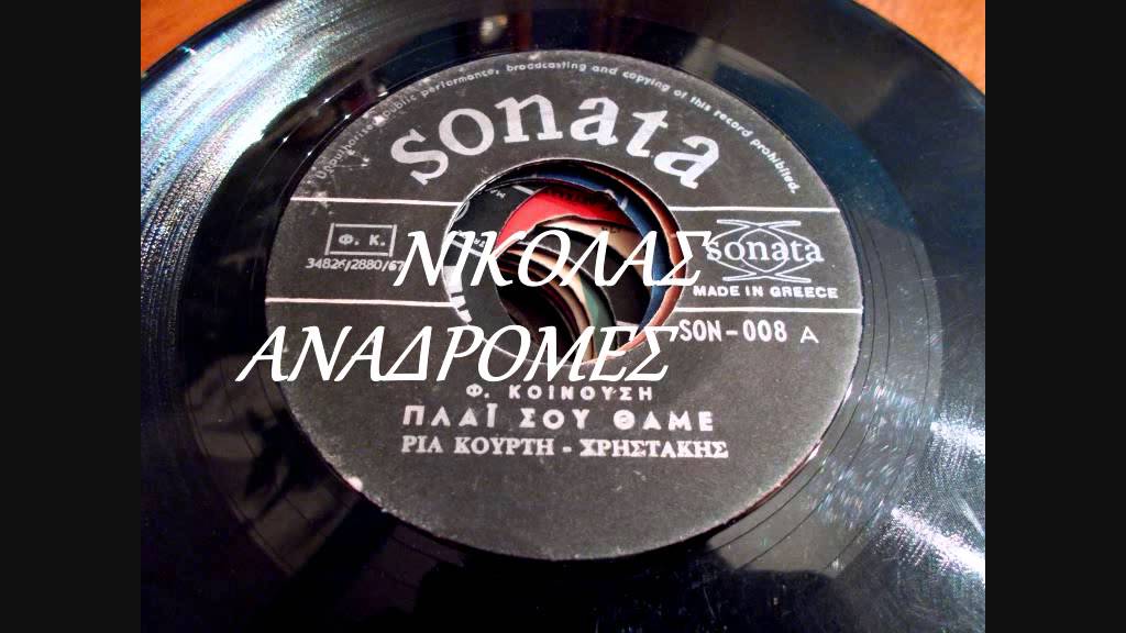 ΠΛΑΙ ΣΟΥ ΘΑ ΜΑΙ - ΡΙΑ ΚΟΥΡΤΗ - YouTube