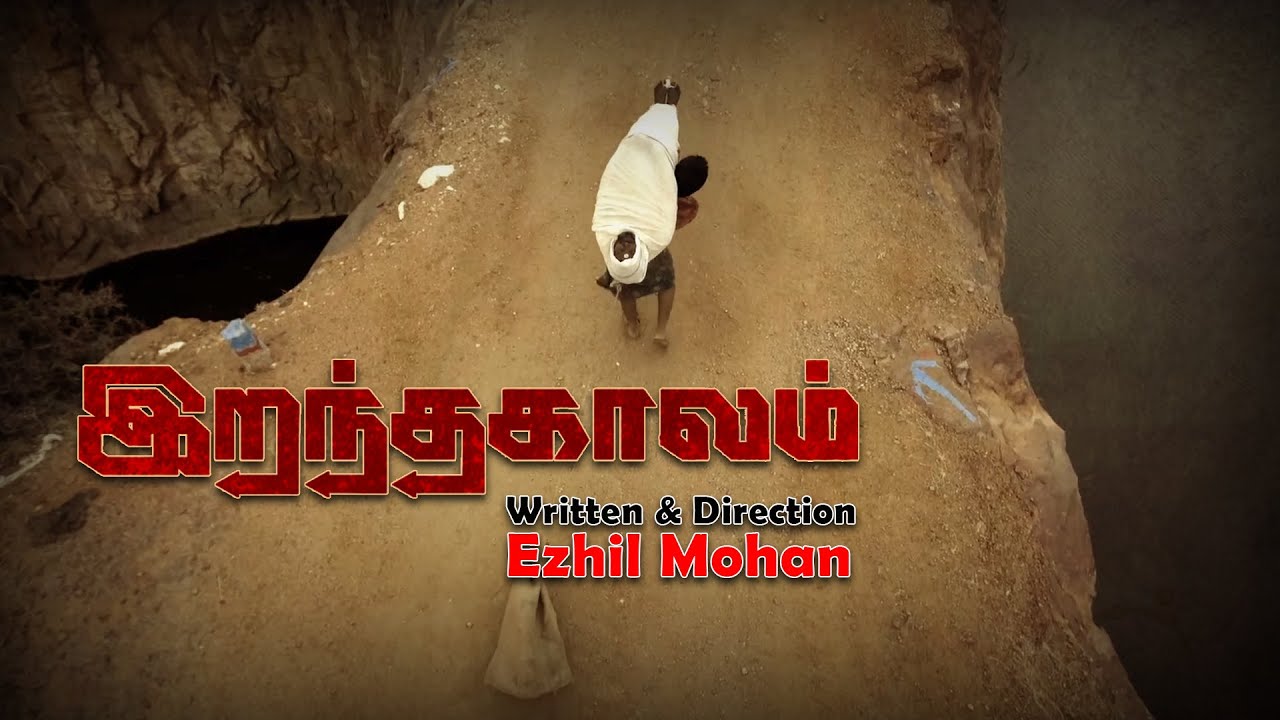 இறந்தகாலம் | IRANTHA KAALAM - A SHORT FILM BY DEBUT DIRECTOR EZHIL ...