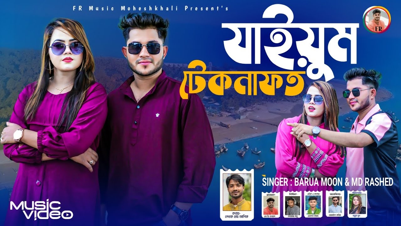 যাইয়ুম টেকনাফত || শিল্পী বড়ুয়া মুন ও রাশেদ || চাটগাঁইয়া ডুয়েট গান ...