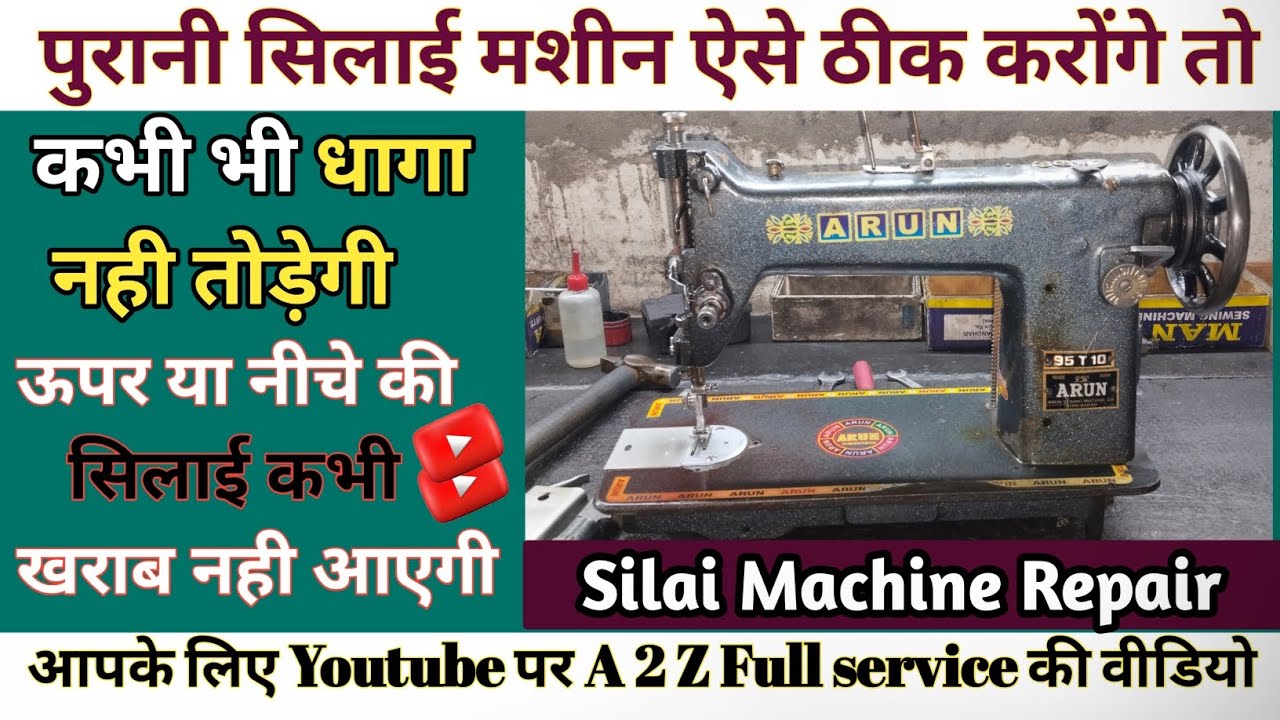 पुरानी सिलाई मशीन ऐसे ठीक करे । Silai Machine Repair । Silai Machine ...