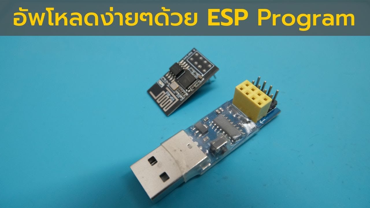 อัพโหลด ESP01 ง่ายๆด้วย ESP Program - YouTube