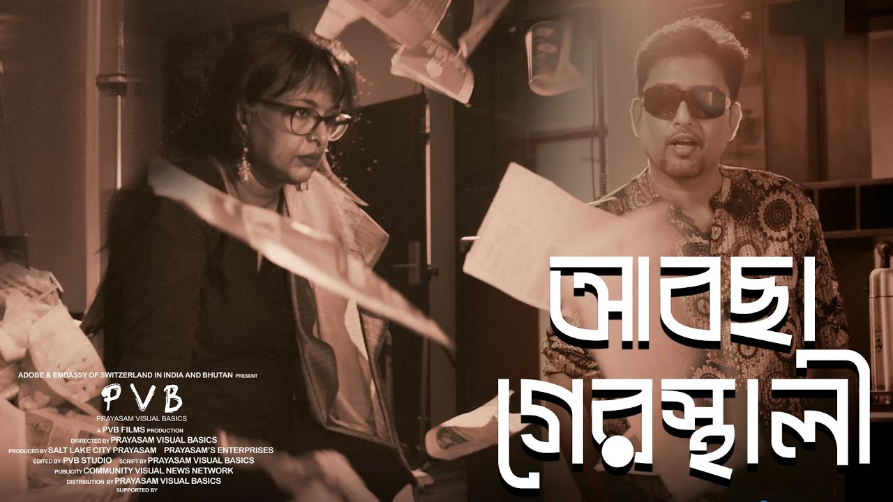 Shadow Tales - আবছা গেরস্থালী / ABCHHA GEROSTHALEE Full Film I Large Bengali Short Film I PVB ...