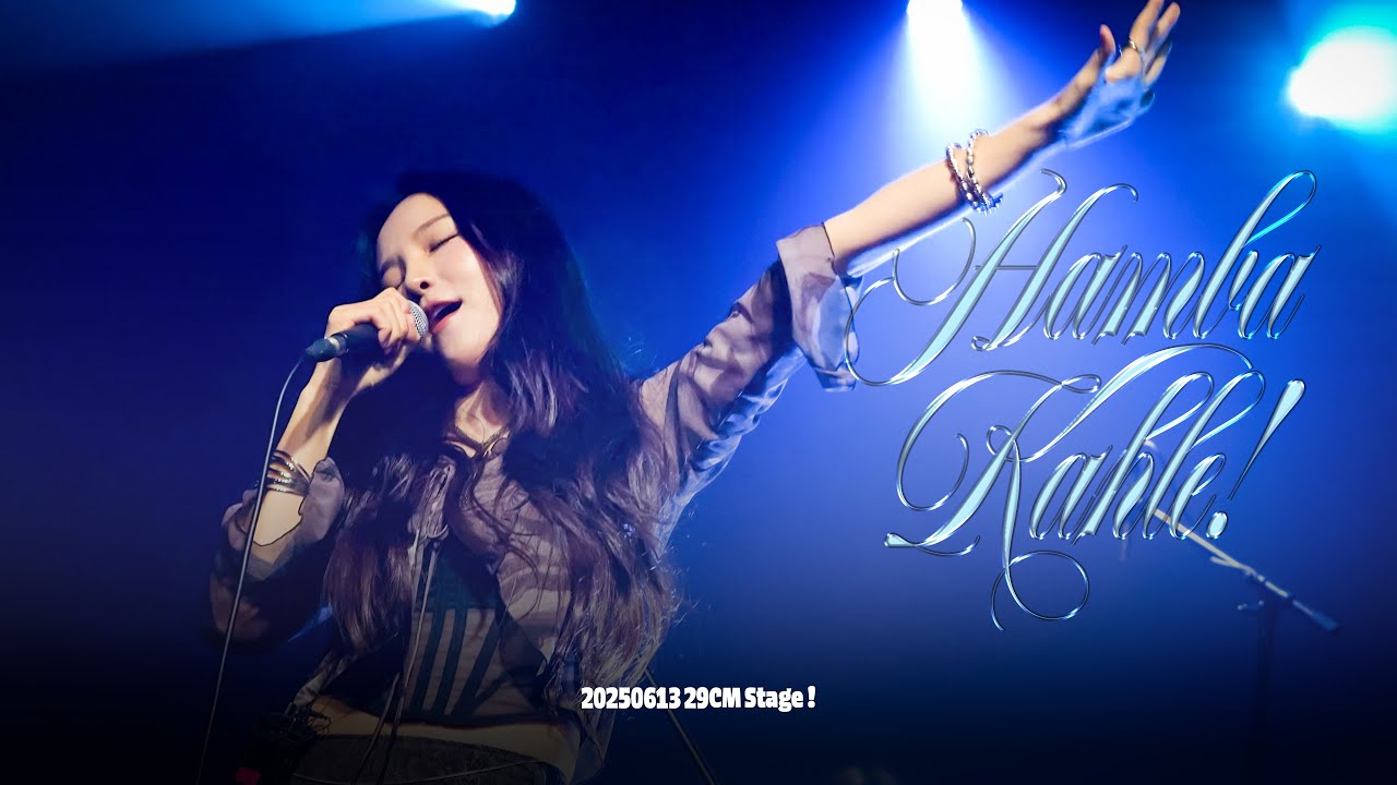 250613 송소희 - Hamba Kahle │ 2025 29cm Stage ! │ @무신사 개러지 Chords - Chordify