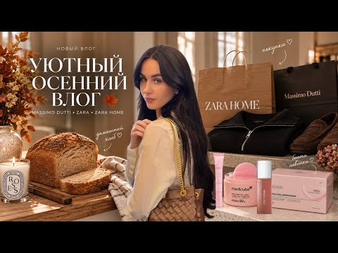УЮТНЫЙ ОСЕННИЙ ВЛОГ 🍂 Покупки Massimo Dutti и Zara. Бьюти-новинки. Домашний хлеб