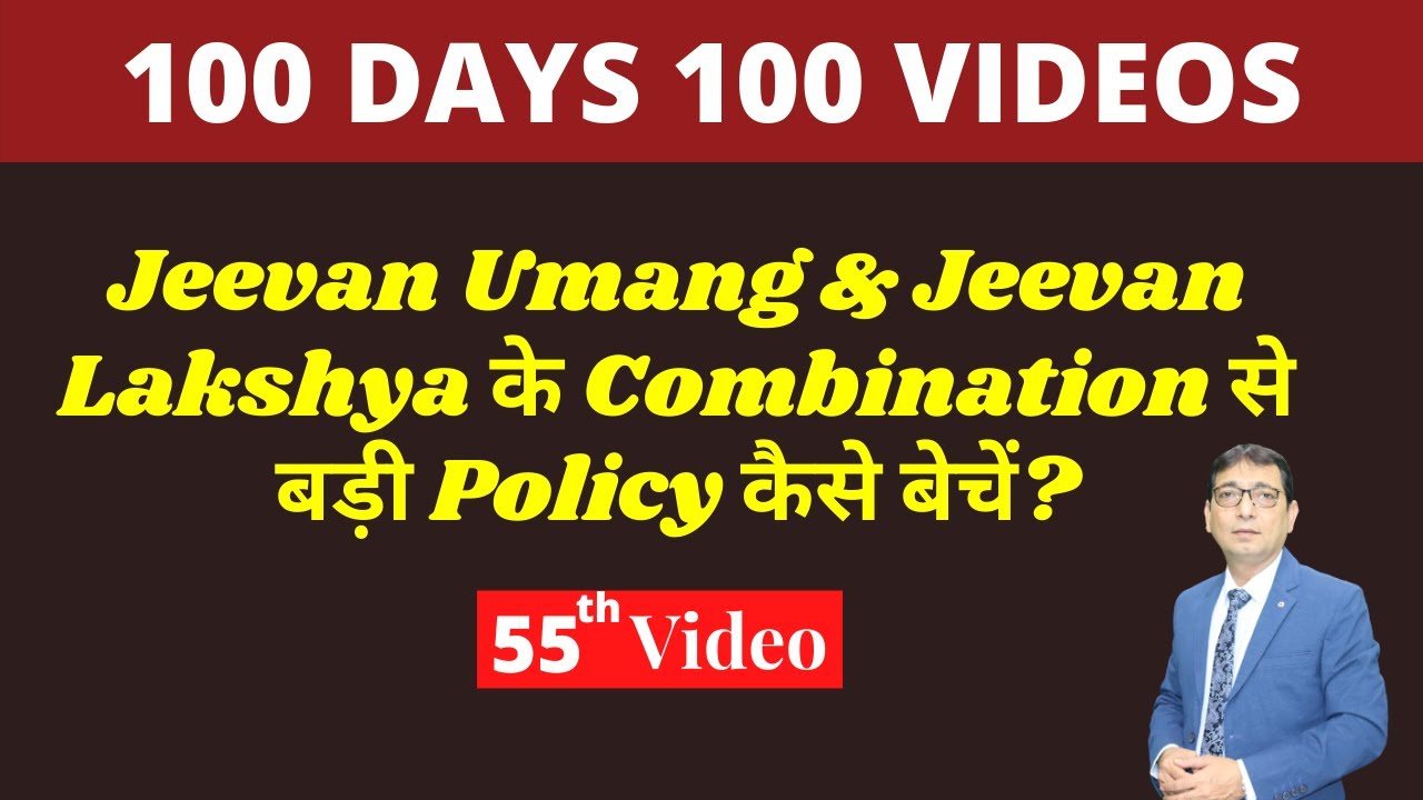 Jeevan Umang & Jeevan Lakshya के Combination से बड़ी Policy कैसे बेचें ...