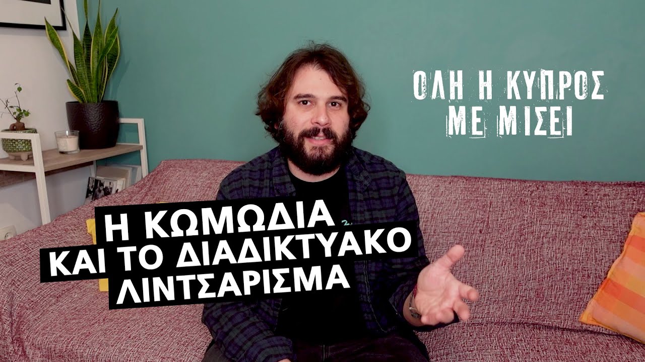 ΟΛΗ Η Κ¥ΠΡΟC ΜΕ ΜΙΣΕΙ - Η κωμωδία και το διαδικτυακό λιντσάρισμα ...