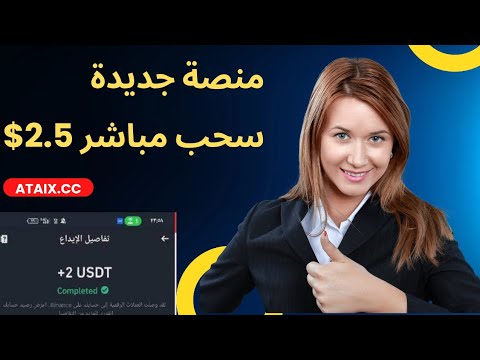 منصة جديدة مكافاة التسجيل 28$ وسحب لايف وصل خلال الفيديو ATAIX//الربح من الانترنت 2024 - YouTube