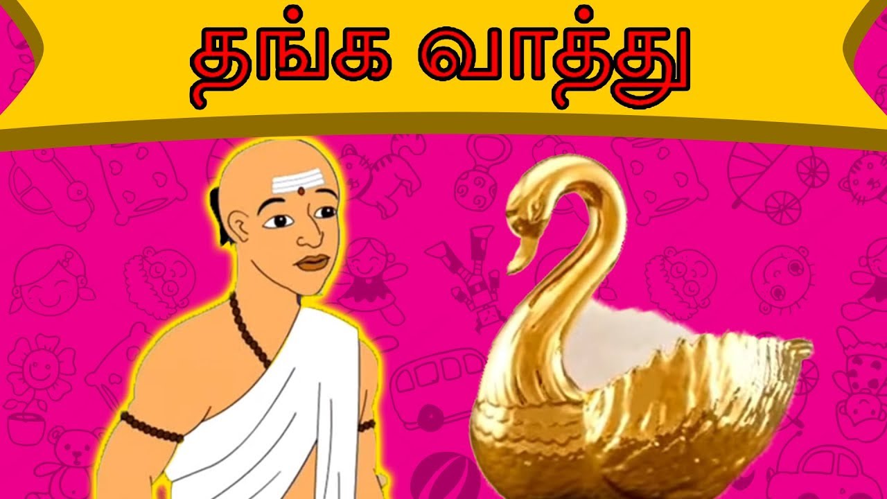 தங்க வாத்து - Tenali Raman Story In Tamil | Tamil Story For Children ...