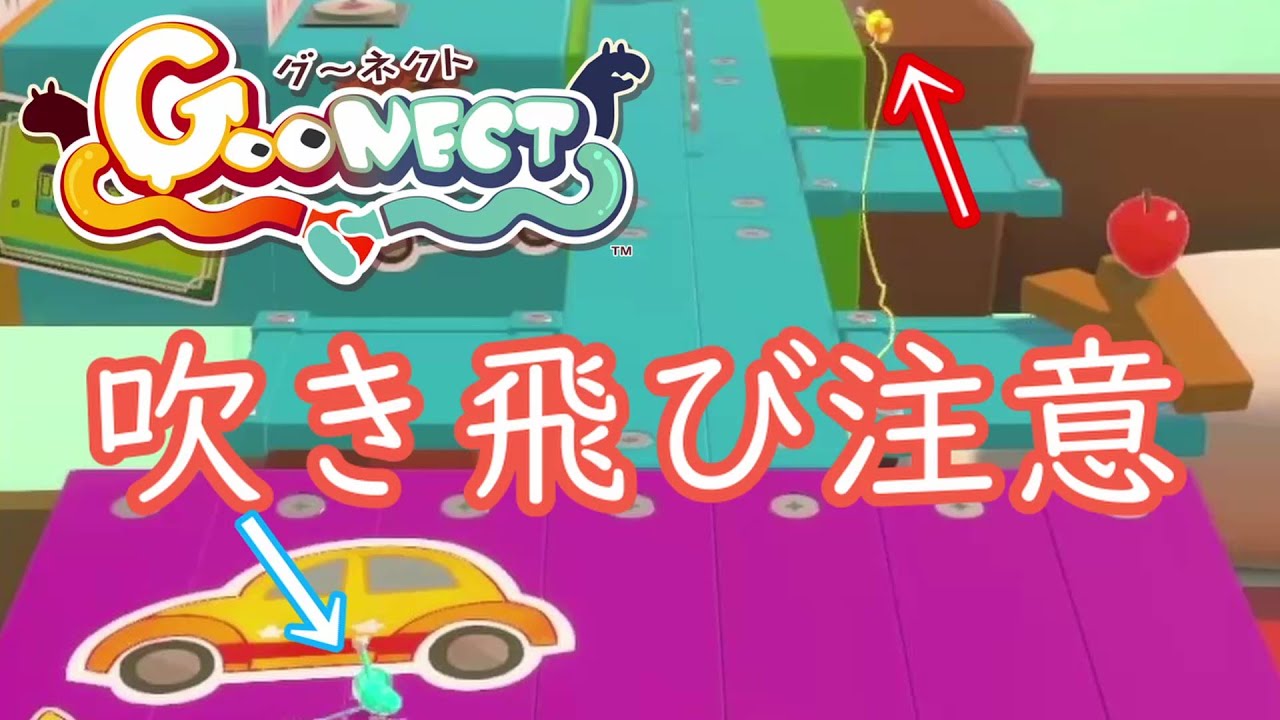 お互い好き勝手動きすぎなふにゃふにゃ協力ゲーム【Goonect】＃2 - YouTube