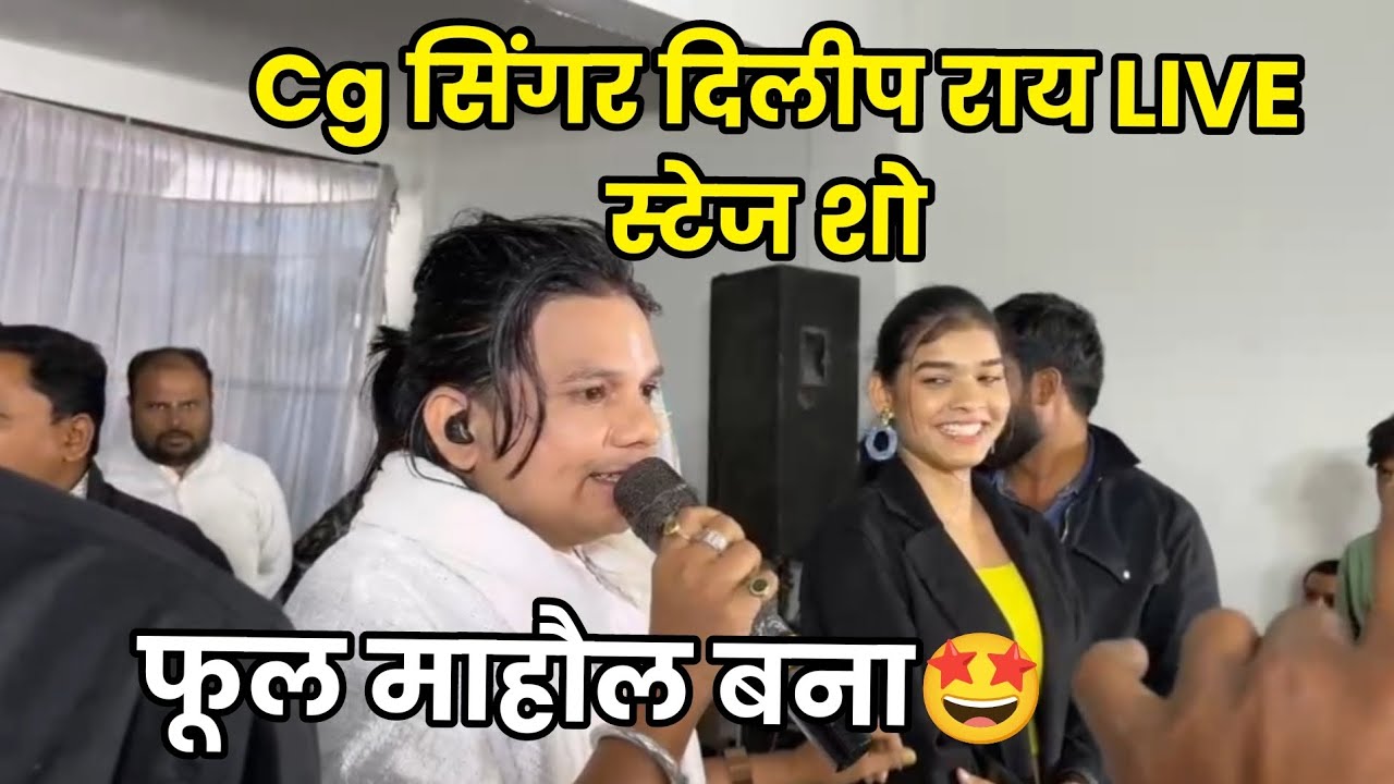 cg singer deelip roy LIVE Stage show🤩फूल माहौल बना🤩@CGdarpan1 Viral video chhattisgarh cgsong cg ...