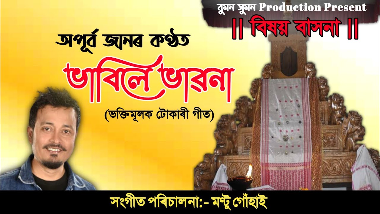 Bhabile Bhabona (ভাবিলে ভাৱনা)|| Apurba Jaan|| Montu Gohain|| Assamese ...