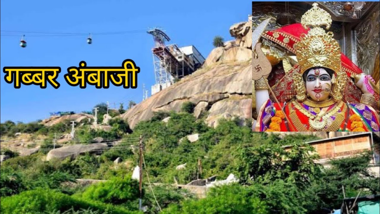 गब्बर अम्बाजी - Gabbar (Ambaji Temple) | गुजरात का भव्य प्राचीन मंदिर ...