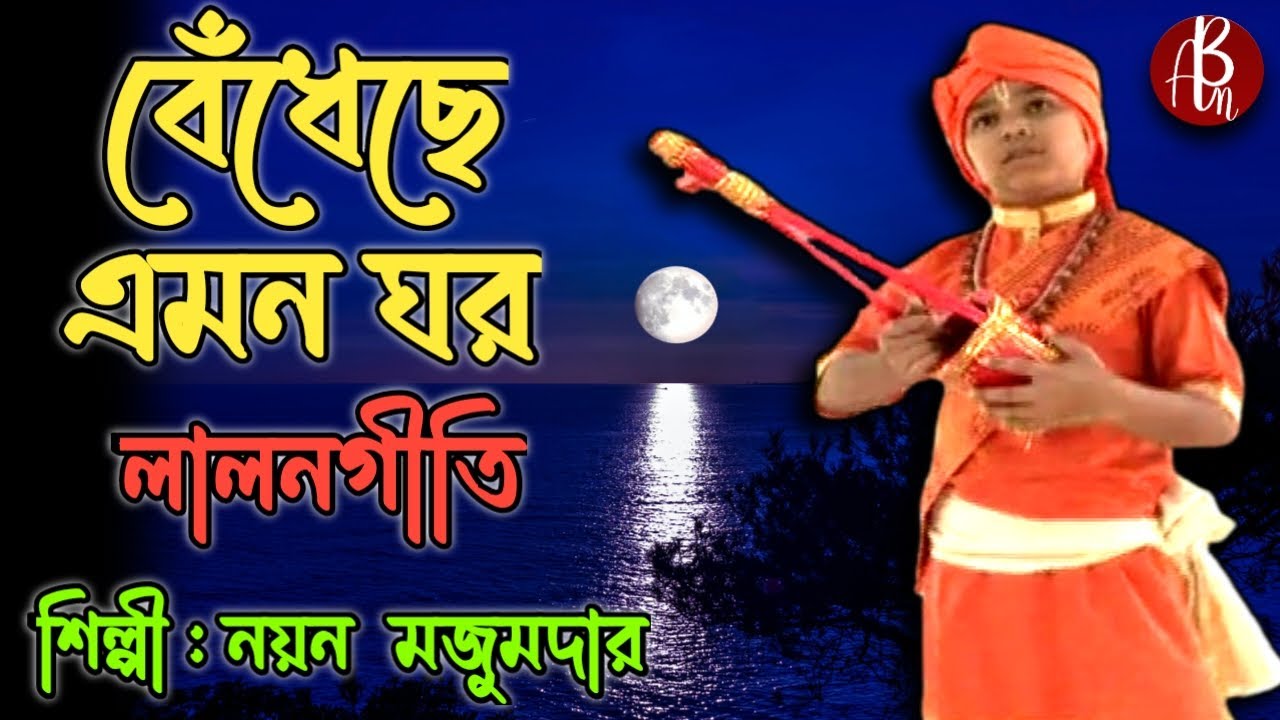 Bedheche Amon Ghar | Lalon Fakir Songs | Nayan Majumdar | মধুর বাউল গান ...