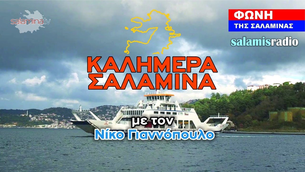 Καλημέρα Σαλαμίνα 6/5/2023 - YouTube