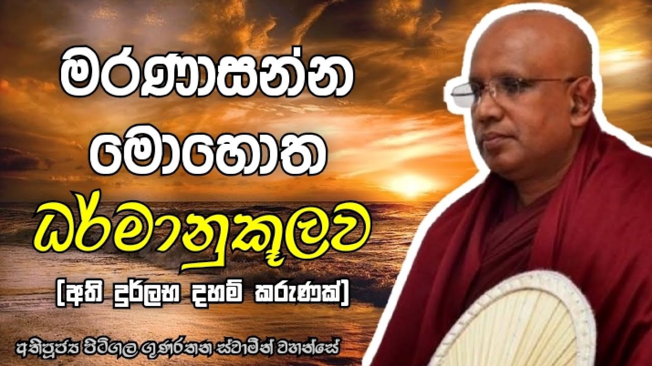 මරණාසන්න මොහොත ධර්මානුකූලව | අති දුර්ලභ දහම් කරුණක් | Pitigala ...
