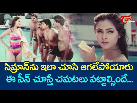 సిమ్రాన్ ను ఇలా చూసి ఆగలేపోయారు | Simran Bikini Scene | Simran Ultimate Movie Scene | TeluguOne